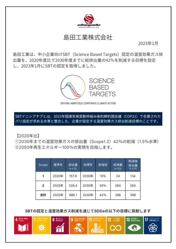 SBT認定を取得しました | 島田工業株式会社