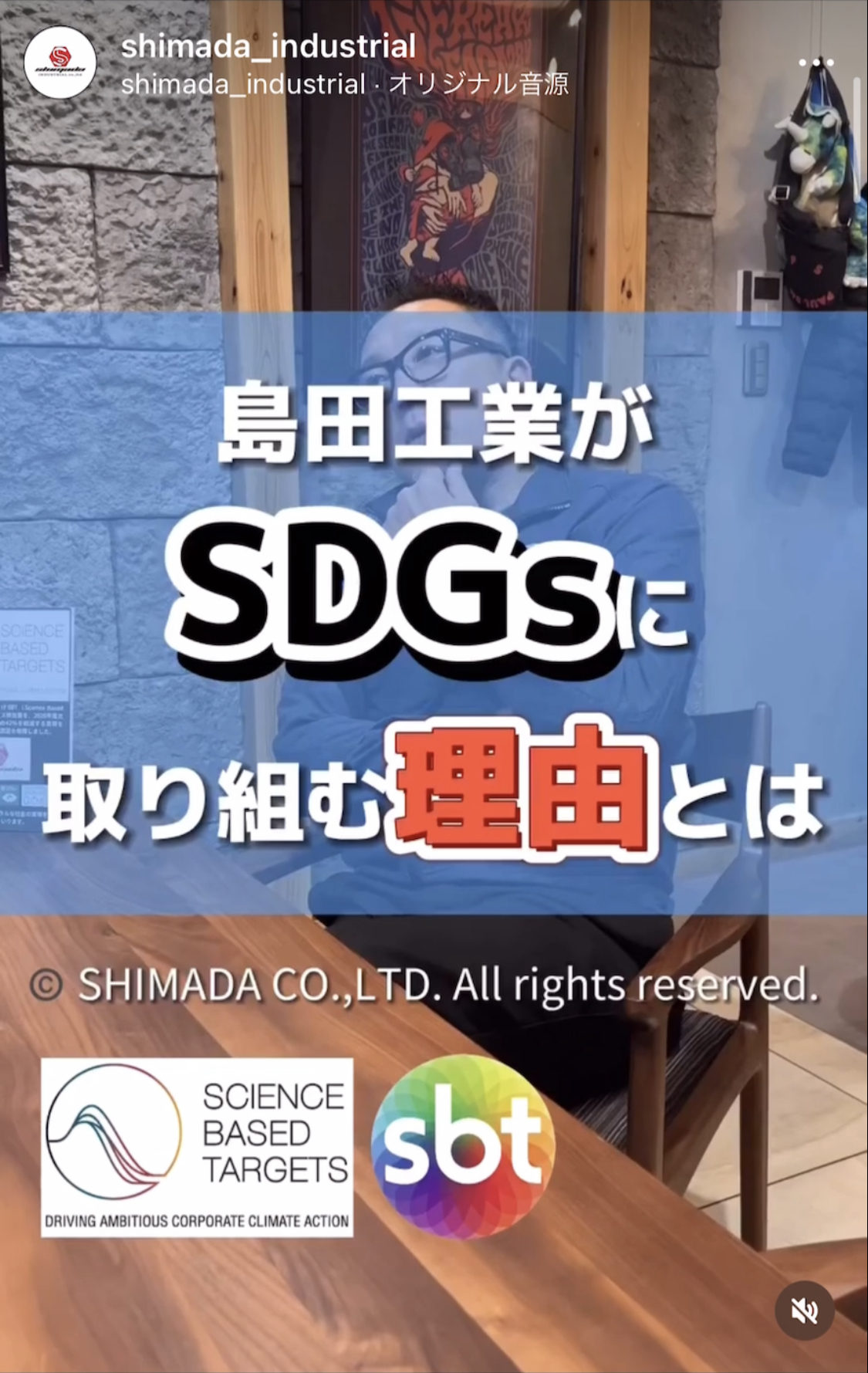 【ブログ】1分で伝えるSBTの話③～島田工業がSDGsに取り組む理由とは | 島田工業株式会社