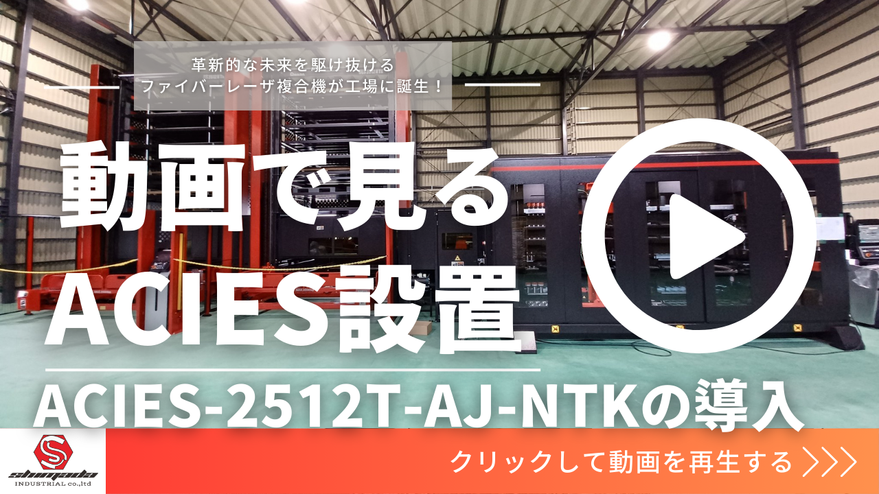 新設備ACIES-2512T-AJ-NTKを導入しました | 島田工業株式会社