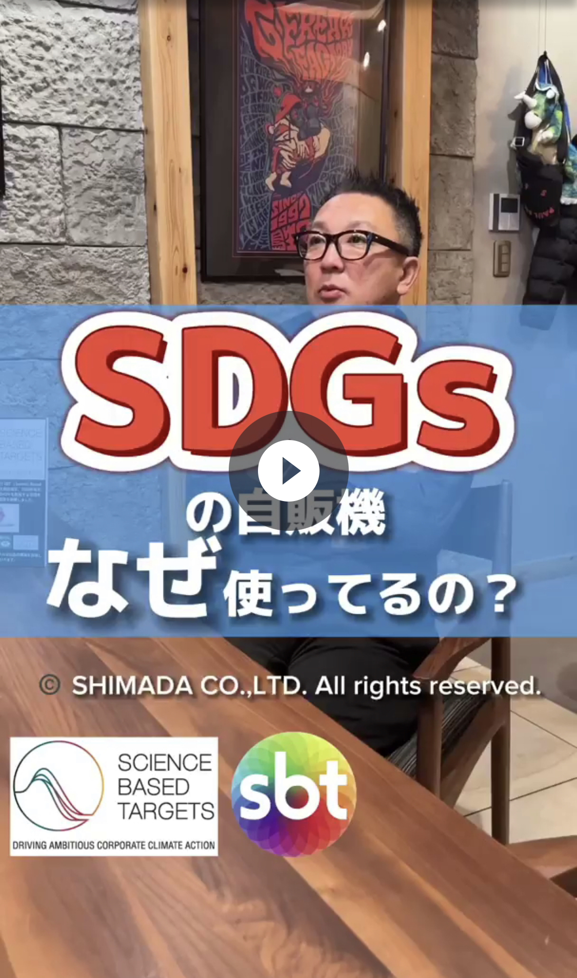 【ブログ】1分で伝えるSBTの話⑥～SDGs自販機導入の経緯とは？～ | 島田工業株式会社