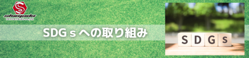 SDGsへの取り組み