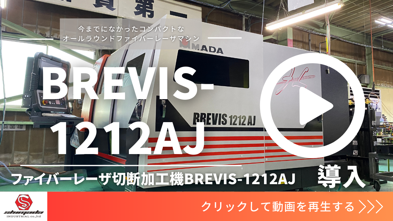 【設備導入】ファイバーレーザマシンBREVIS-1212AJを導入しました | 島田工業株式会社