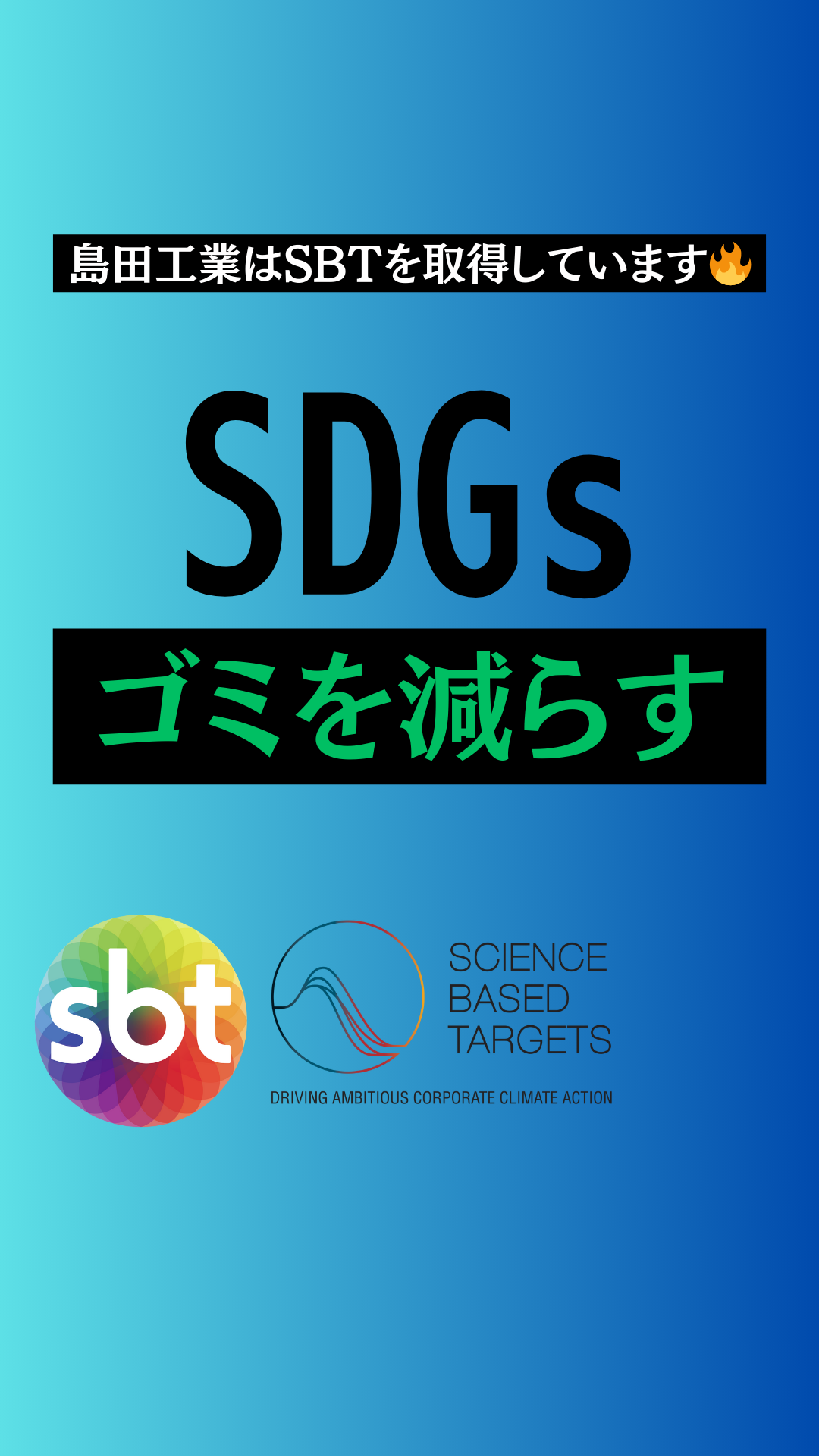 【ブログ】1分で伝えるSBTの話⑱～SDGs ごみを減らす～ | 島田工業株式会社